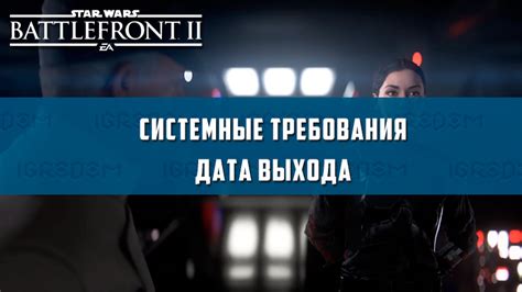 Star Wars: Battlefront II (2017) - системные требования и дата выхода игры