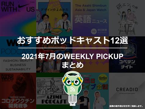 おすすめポッドキャスト12選「2021年7月のweekly Pickupまとめ」 ポッドキャストランキングblog