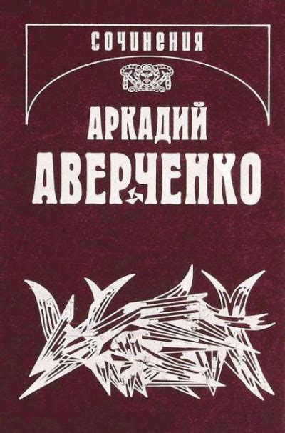 Апостол слушать аудиокнигу онлайн Аверченко Аркадий