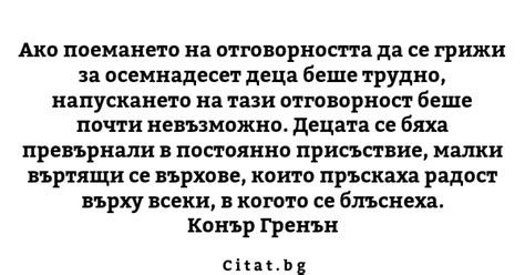 Ако поемането на отговорността да се грижи за Citat Bg