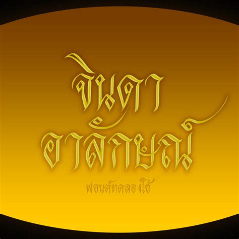 ฟอนต์ คอม