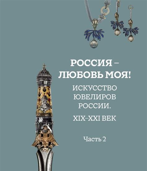 Каталог выставки «Россия любовь моя Искусство ювелиров России Xix Xxi век