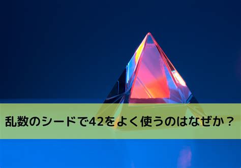 乱数のシードで42をよく使うのはなぜか？