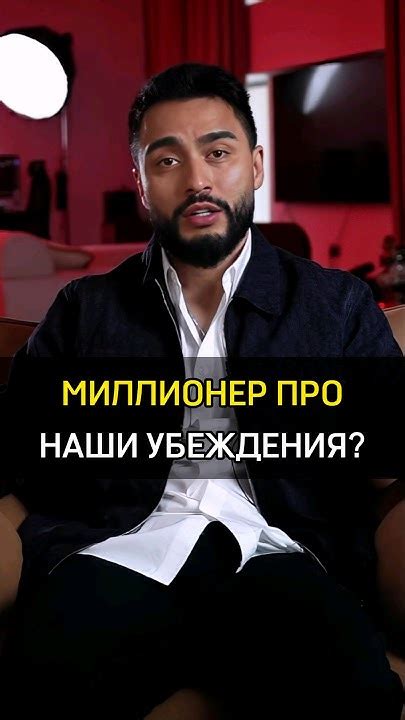 ️МИЛЛИОНЕР ПРО НАШИ УБЕЖДЕНИЯ успех Rich Cash Success миллионер мнение Think Our Youtube
