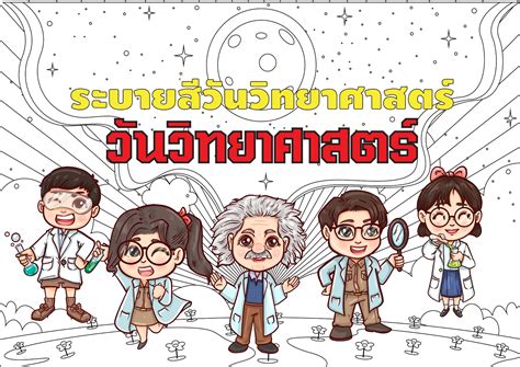 ระบายสีวันวิทยาศาสตร์ 2 กดไลค์ ห้องสื่อการสอนครูบาส