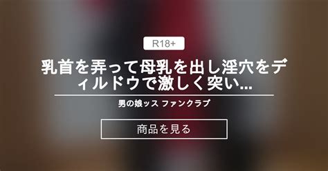 【男の娘】 乳首を弄って母乳を出し淫穴をディルドウで激しく突いてメスイキするフェチレイヤー 男の娘ッス ファンクラブ 男の娘ッス の商品｜ファンティア[fantia]