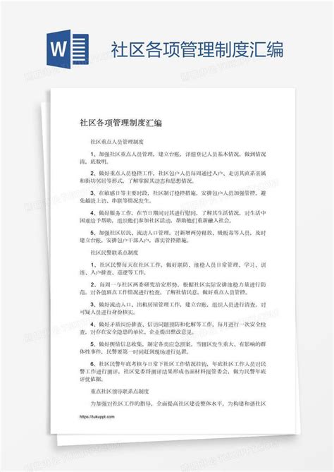 社区各项管理制度汇编模板下载汇编图客巴巴