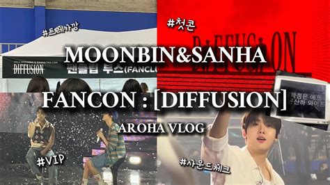 문빈and산하 팬콘 첫콘 브이로그 Moonbinand Sanha Fancon Diffusion Vlog 아로하브이로그 Aroha