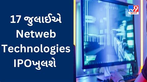 Netweb Technologies Ipo 17 જુલાઈએ વધુ એક Ipo દસ્તક દેશે જાણો યોજના વિશે વિગતવાર Gujarati