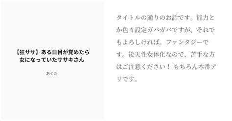 [r 18] 狂ササ 腐向け 【狂ササ】ある日目が覚めたら女になっていたササキさん あくたの小説 pixiv