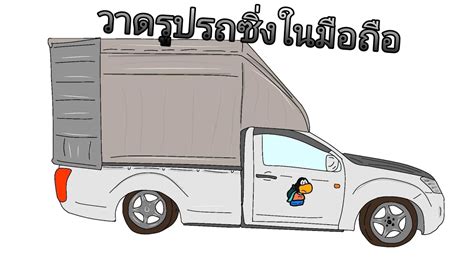 สอนวาดรูปรถกระบะซิ่ง Isuzu D Max ตู้ทึบสวยๆวาดง่ายๆ ️‍🔥งานไม่ทำรำแต่ติ๊กต๊อก ️‍🔥 Youtube