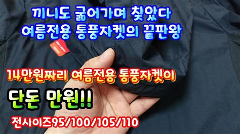 끼니도 굶어가며 찾았다여름전용 통풍자켓의 끝판왕14만원짜리 여름전용 통풍자켓이 만원전사이즈 95 100 105 110 바람막이통풍자켓여름용자외선차단 Youtube