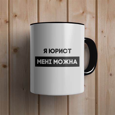Кружка керамічна з принтом Я юрист мені можна 330 мл Біла з чорною ручкою купити онлайн на