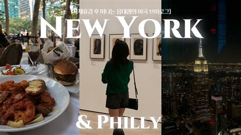 🇺🇸🗽usa Vlog Ep2 개강하자마자 자체휴강하고 뉴욕으로 떠난 음대생 브이로그ㅣ나이아가라브라이언트 파크써밋비행기 놓침 Youtube