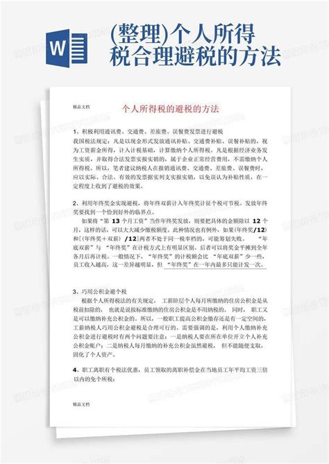 整理个人所得税合理避税的方法word模板下载编号qgrbepxp熊猫办公