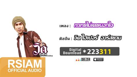 กะเทยไม่เคยนอกใจ วิด ไฮเปอร์ อาร์ สยาม [official Audio] Youtube