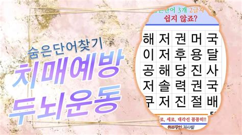 꾸준한 퀴즈풀이는 치매예방의 비법 숨은단어찾기퀴즈단어퀴즈치매예방기억력강화치매테스트집중력강화두뇌퀴즈4 Youtube