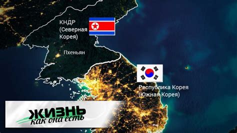 Чем отличается Южная Корея от Северной Кореи есть ли разница между