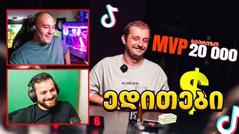 მაფიის ტიკტოკ ედითების დაჯილდოვება 3 სეზონი 3 Youtube
