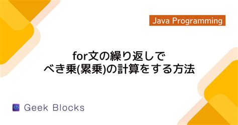 Java Mathpowを使わずに累乗・べき乗の計算を行う方法