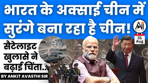 भारत के अक्साई चीन में सुरंगे बना रहा है चीन सैटेलाइट खुलासे ने बढ़ाई चिंता By Ankit Avasthi
