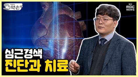 심장이 보내는 경고 ⑥ 심근경색 진단과 치료 메디컬 약손 Youtube