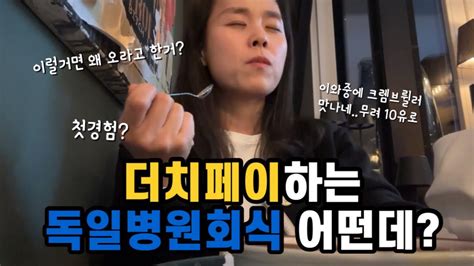 🇩🇪독일직장인독일간호조무사vlog5년만에 처음 경험한 더치페이 회식 문화feat다시는 부르지마라🫠 Youtube