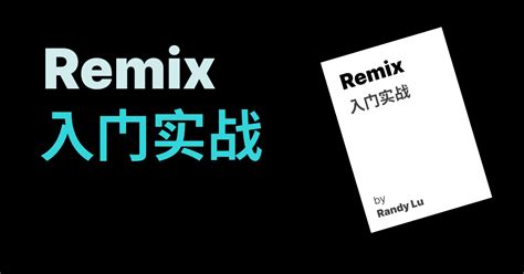 remix 入门实战