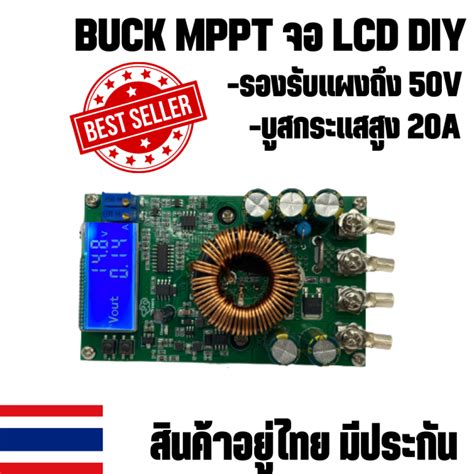 Buck Mppt Dc To Dc Step Down Buck Converter รองรับแผงสูงสุด 50v บูสกระแสสูง 20a Lcd Mppt Diy ต่อ