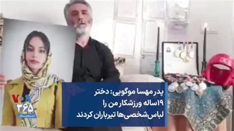 پدر مهسا موگویی دختر ۱۹ساله ورزشکار من را لباس‌شخصی‌ها تیرباران کردند