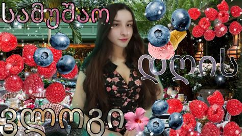 შევაგროვოთ ტყემლები დღის ვლოგი Happy Day Vlog ️ Youtube