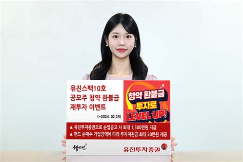 유진투자증권 공모주 청약 환불금 재투자 이벤트 진행