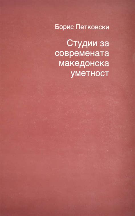 СТУДИИ ЗА СОВРЕМЕНАТА МАКЕДОНСКА УМЕТНОСТ Клуб Матица