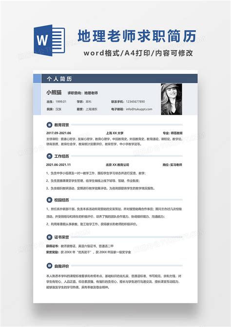 浅蓝色简约地理老师求职简历word模板下载求职简历图客巴巴