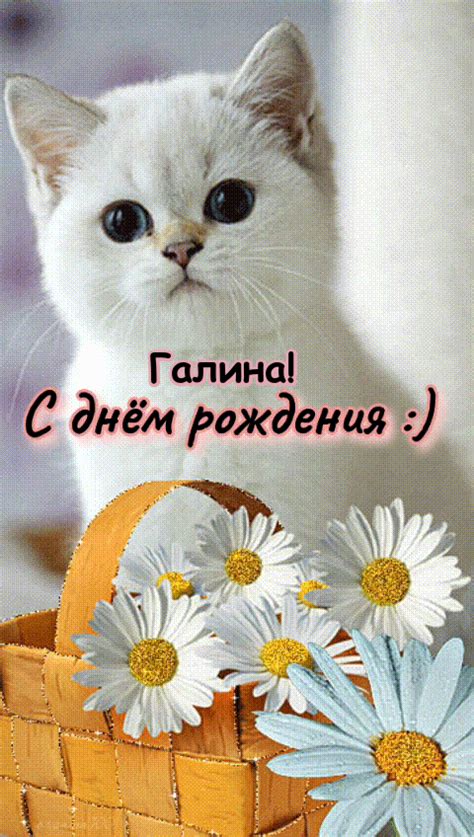 Мерцающие открытки Галине с днем рождения