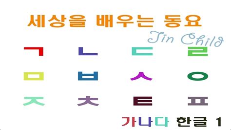 [동요 1시간 듣기] 세상을 배우는 동요 4집 가나다 한글1 Youtube