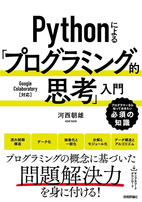 Pythonによる「プログラミング的思考」入門：書籍案内｜技術評論社