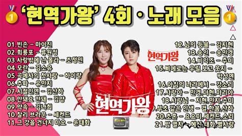 현역가왕 노래 모음 4회 231219 방송 마이진 빈손 Youtube