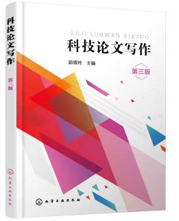 科技论文写作 宿迁学院图书馆