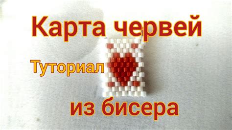 Карта червей из бисера мозаичным плетением как сплести карту червей из бисера Youtube