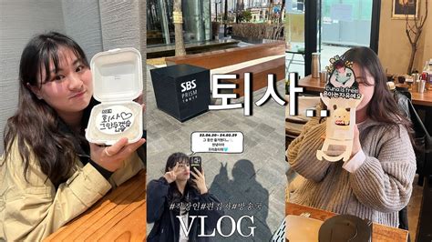 Vlog 1년 9개월 동안 몸 담근 Sbs 방송국에서 탈주한 프리랜서 직장인 브이로그 퇴사 브이로그 Youtube