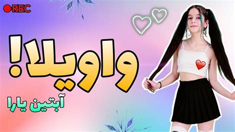 💋رقص جدید با موزیک واویلا آبتین یارا Youtube