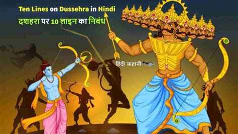 Ten Lines On Dussehra In Hindi दशहरा पर 10 लाइन का निबंध Hindi Kahani