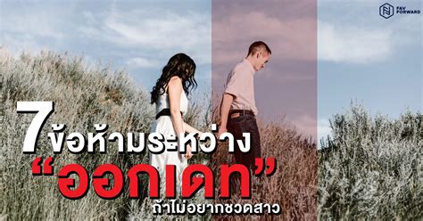 7 ข้อห้ามทำระหว่าง ‘ ออกเดท ถ้าไม่อยากชวดสาว