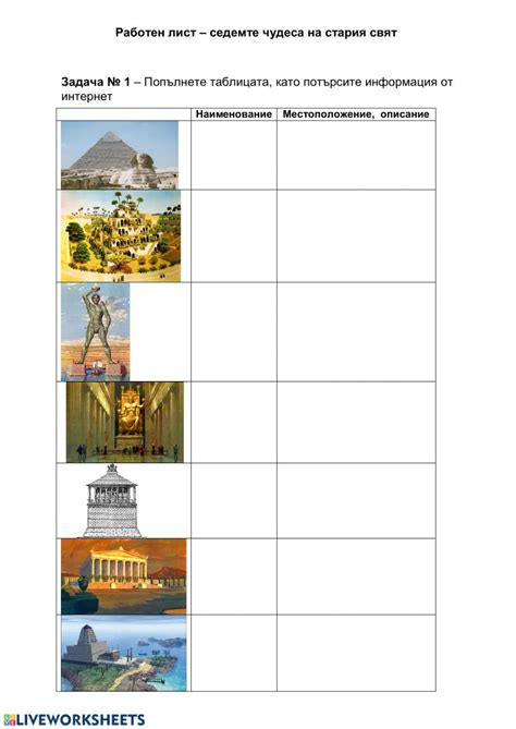 Седемте чудеса на Античния свят Interactive And Downloadable Worksheet You Can Do The Exercises