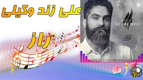 آهنگ جدید علی زند وکیلی به نام راز فیلو