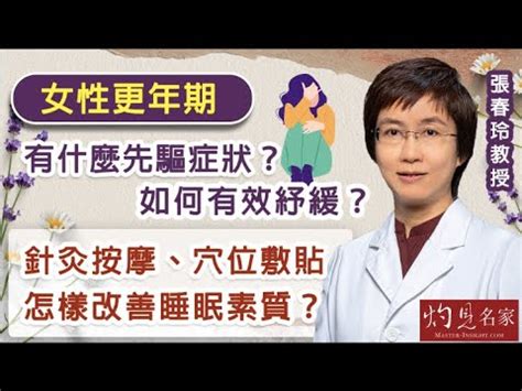 字幕張春玲教授女性更年期有什麼先驅症狀如何有效紓緩 針灸按摩穴位敷貼怎樣改善睡眠素質 浸大中醫在線2023 10 01