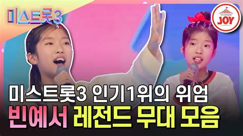 미스트롯3 온라인 투표 1위에 빛나는 트롯 인기쟁이 빈예서의 레전드 무대 모음 Tv조선조이 Tv Chosun 231221 방송 외 Youtube