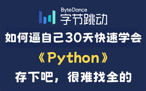 【b站强推】全568集最细最系统0基础自学python全套教程，包含所有干货！逼自己一个月学完，编程技术猛涨！别再走弯路了，从零基础入门到精通