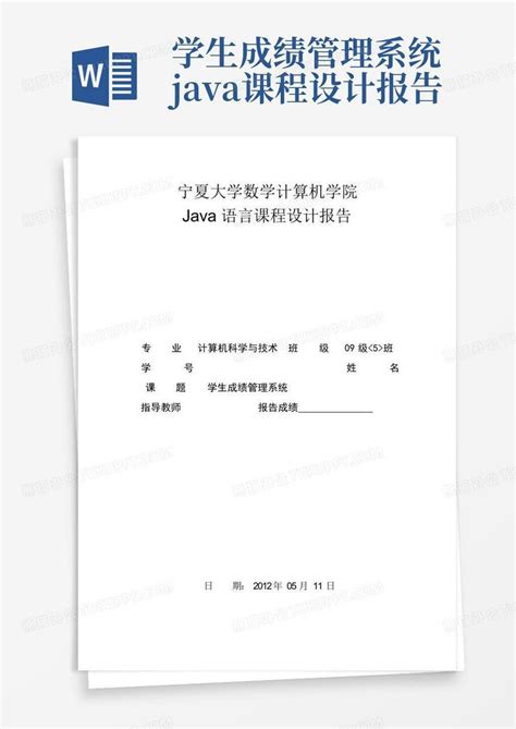 学生成绩管理系统java课程设计报告Word模板下载 编号lowjdwvb 熊猫办公